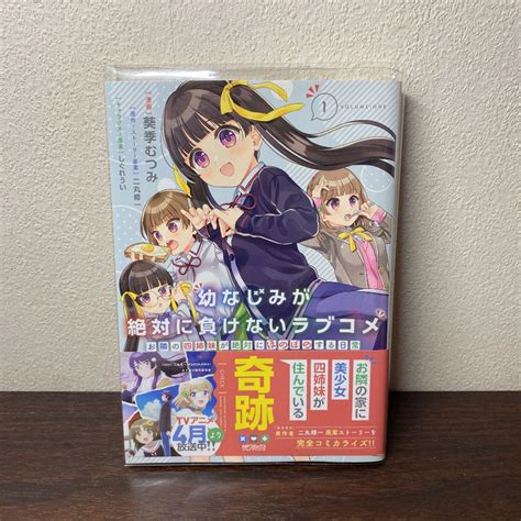 幼なじみが絶対に負けないラブコメ お隣の四姉妹が絶対にほのぼのする日常 1 メルカリ