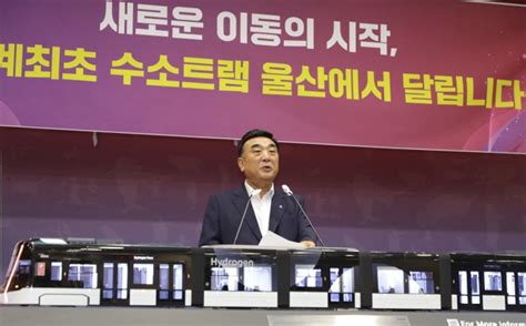 울산시 세계최초 수소트램 대중교통 시대 2029년 개막 파이낸셜뉴스