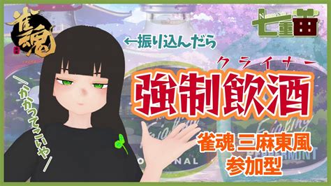 【雀魂参加型】は？振り込むわけないが？？？【七重苗】 Youtube