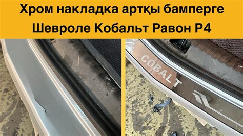 Хром накладка артқы бампер үстіне Шевроле Кобальт равон р4 - YouTube