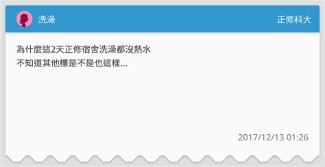 洗澡 正修科大板 Dcard