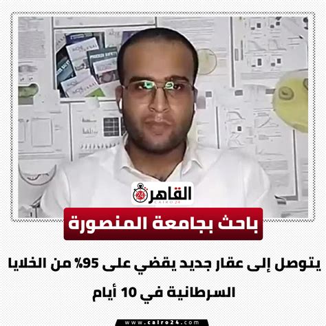 Cairo 24 القاهرة 24 On Twitter باحث بجامعة المنصورة يتوصل إلى عقار