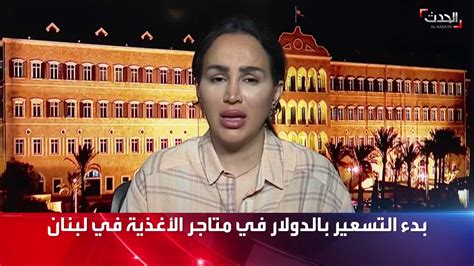 الصحفية محاسن مرسل الحكومة اللبنانية تحتاج إلى تحصيل المزيد من