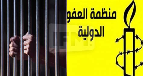 منظمة العفو الدولية تعرب عن قلقها إزاء إيقاف معارضين للرئيس قيس س