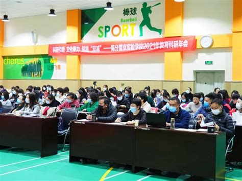 北京市陈经纶中学分校望京实验学校隆重召开教育科研年会 社会综合 华夏经纬网