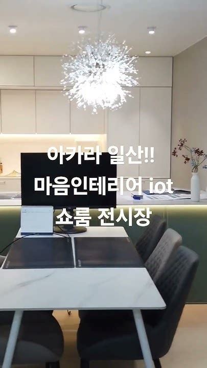 일산 아카라 Iot 쇼룸 전시장 마음인테리어입니다 이제는 스마트홈시대 스마트홈인테리어마음인테리어가 시작하겠습니다