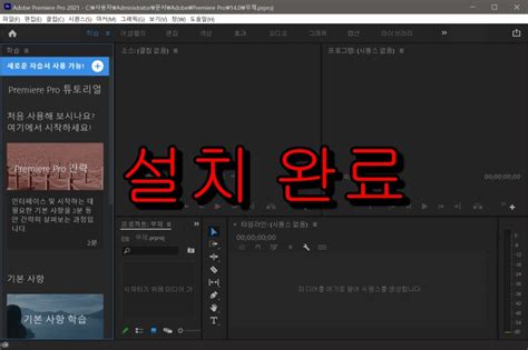 어도비 프리미어 프로 Premiere Pro 2021 다운 설치 방법