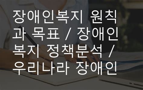 장애인복지 원칙과 목표 장애인복지 정책분석 우리나라 장애인복지 실태분석과 정책방안 제시