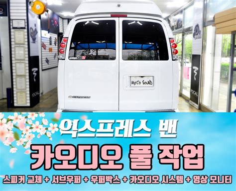 익스프레스 밴 스피커 교체 서브우퍼 매립 우퍼 박스 제작 카오디오 시스템 영상 모니터 장착으로 카오디오 튜닝하기 네이버 블로그