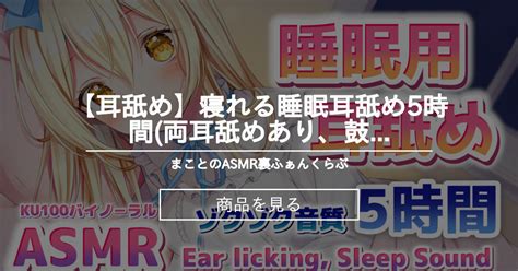 【耳舐め】 【耳舐め】寝れる睡眠耳舐め5時間両耳舐めあり、鼓膜塞ぎ、喋り少な目【ku100】ear Licking まことasmr裏ふぁん