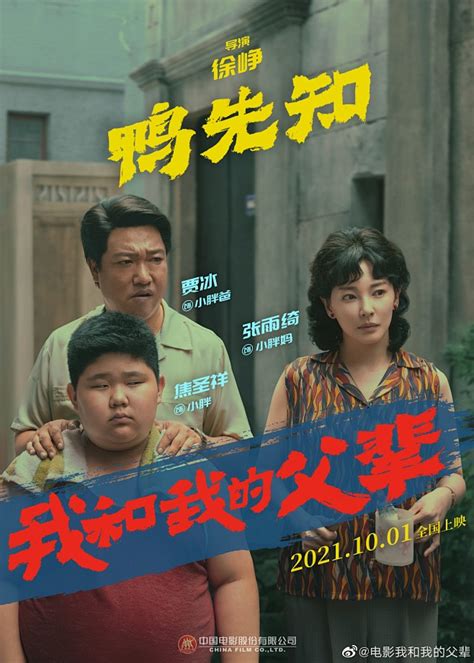 电影《我和我的父辈》 鸭先知单元 多人海报