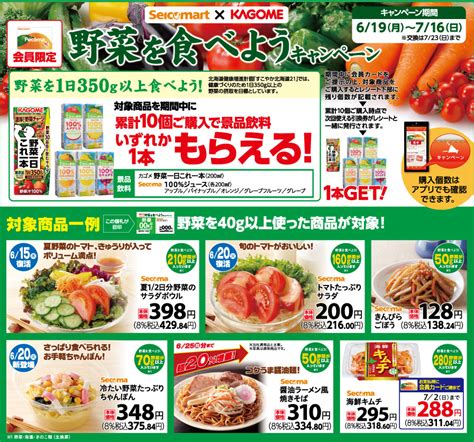 キャンペーン情報 セイコーマート