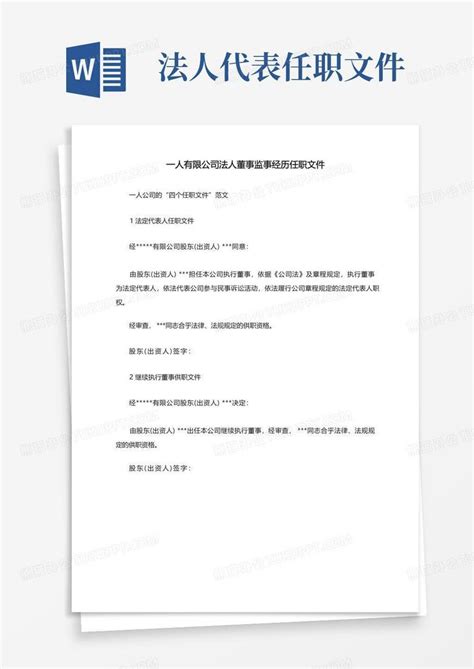 一人有限公司法人董事监事经历任职文件word模板下载编号lwmkoegw熊猫办公