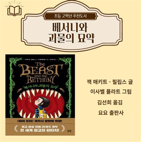 초등 고학년 추천도서 베서니와 괴물의 묘약 독후활동지 네이버 블로그