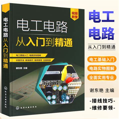 正版电工电路从入门到精通低压电气控制器件与变配电线路电子元器件电子电家电电器线路识图与安装接线步骤技巧零基础电路学习手册虎窝淘