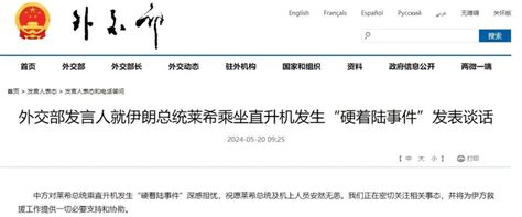 外交部发言人就伊朗总统莱希乘坐直升机发生“硬着陆事件”发表谈话 大河网