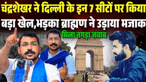 चंद्रशेखर आजाद ने दिल्ली के इन 7 सीटों पर कर दिया बड़ा खेलभड़का