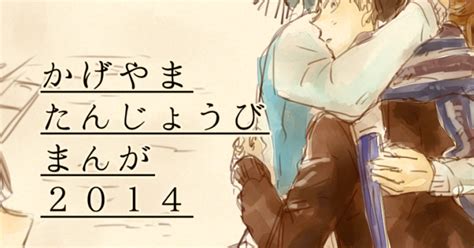 及影 影山誕生日まんが にとらのマンガ 影山飛雄生誕祭2014 さりげない、さすが国見ちゃん 愛され飛雄 Pixiv