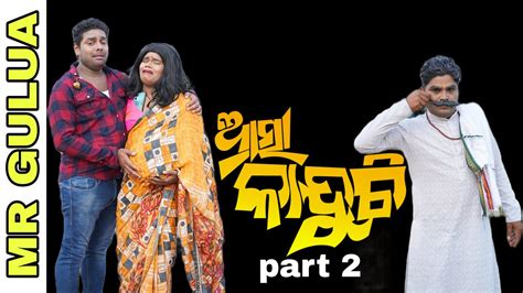 Jhia Janama Paragharaku Mr Gulua Odia Comedy Youtube