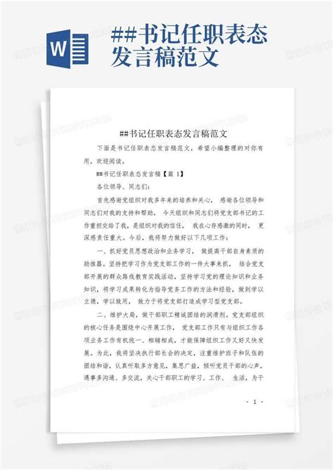 书记任职表态发言稿范文word模板下载编号qkzpxebx熊猫办公