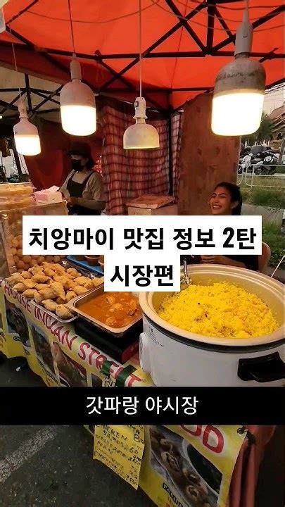 치앙마이 여행 야시장 먹거리 정보 치앙마이 맛집 야시장편 쇼츠 Shorts Youtube