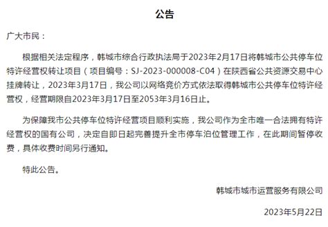 渭南一地停车泊位暂停收费 特许经营权 全市 韩城