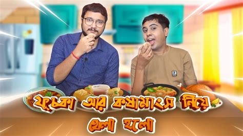 দবশর সথ ফচক নয খল হল Lunch Phuchka with Debangshu