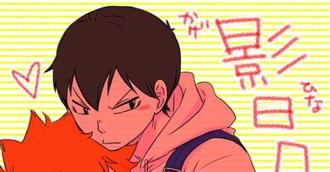 影日 ハイキューログ7 ころのマンガ 漫画 腐向けhq これはいい影日 Pixiv