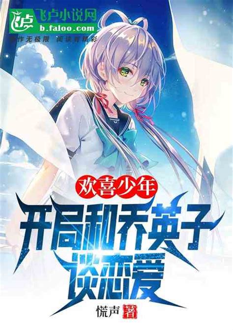 欢喜少年：开局和乔英子谈恋爱慌声小说全本小说下载飞卢小说网