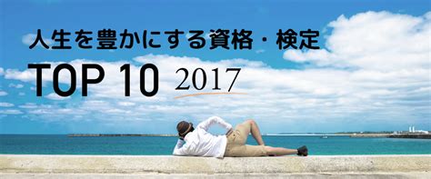 2017年版！女性に役立つ資格・検定ランキングtop10 日本の資格・検定｜学びのメディア