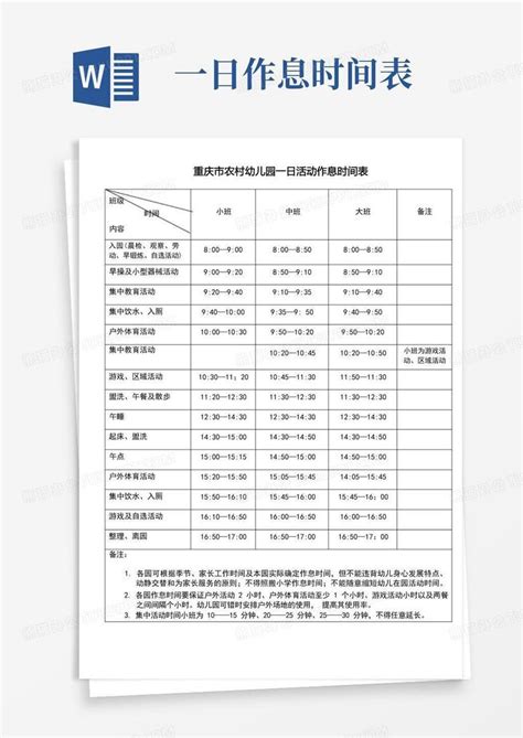 幼儿园一日作息时间表word模板下载编号lkwpjybz熊猫办公