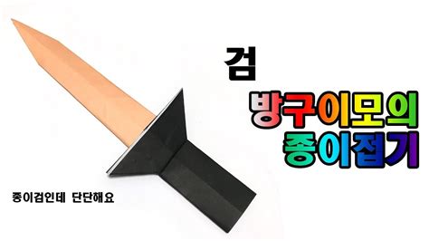 단검 종이접기 칼 만들기 Origami Sword 종이접기 검 간단 종이접기 【방구이모의 종이접기】 Youtube