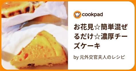 お花見簡単混ぜるだけ濃厚チーズケーキ By 元外交官夫人のレシピ 【クックパッド】 簡単おいしいみんなのレシピが396万品