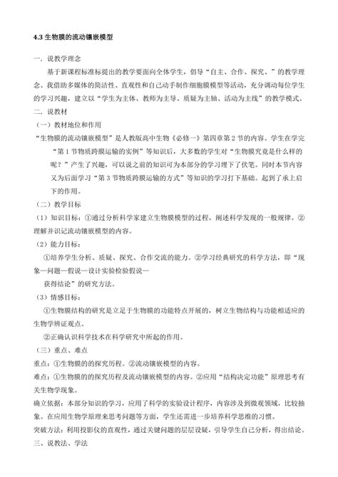生物 人教版高中生物必修一 43生物膜的流动镶嵌模型 说课稿 教案下载预览 二一课件通