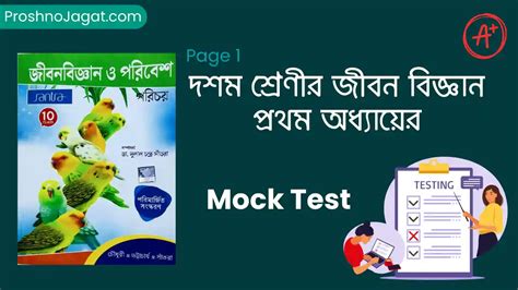 দশম শ্রেণীর জীবন বিজ্ঞান প্রথম অধ্যায়ের Mock Test Class 10 Life