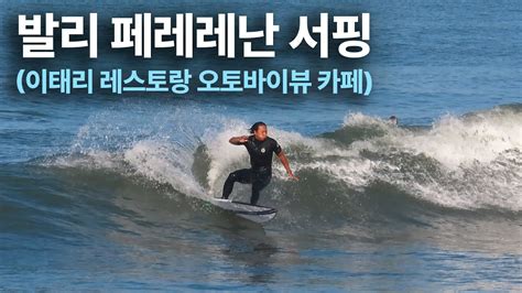 서핑하고 밥먹고 자고 서핑하고 밥먹고 자고 Youtube