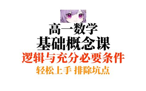 【基础概念课】20分钟搞定「逻辑与充分必要条件」的基本概念与题目｜轻松上手｜排除坑点 云凌sapphire 云凌sapphire 哔哩哔哩视频