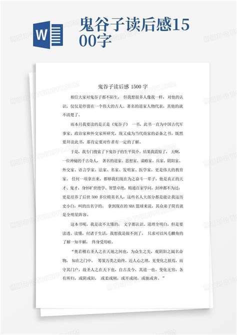 鬼谷子读后感1500字 Word模板下载编号qxwkzgkm熊猫办公