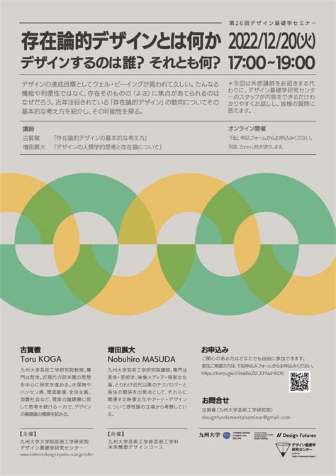 第26回デザイン基礎学セミナー存在論的デザインとは何かデザインするのは誰それとも何 九州大学芸術工学部大学院芸術工学府大学