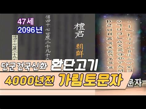 환단고기 4천년전 단군조선 1억8천만 인구 가림토문자를 쓰다 역사실험 KBS 1999 10 02 방송 YouTube