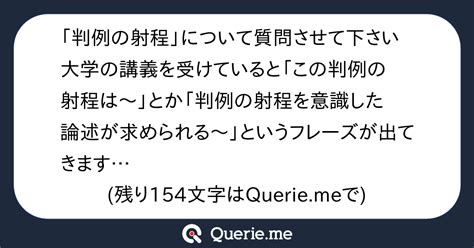 「判例の射程」について質問させて下さい大学の講義を受けていると「この判例の射程は〜」とか「判例の射程を意識した論述が求められる〜」という