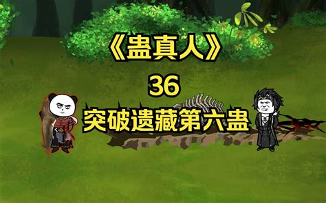 《大爱仙尊》第三十六集：突破遗藏第六蛊，战力大涨！ 雕一蝉 雕一蝉 哔哩哔哩视频