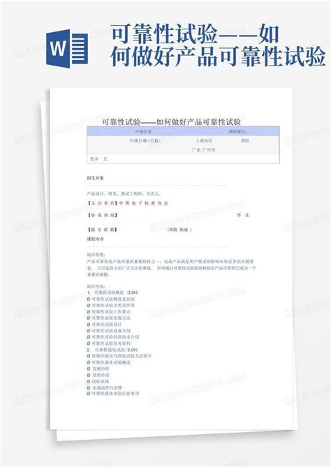 可靠性试验如何做好产品可靠性试验Word模板下载 编号qenmbzan 熊猫办公