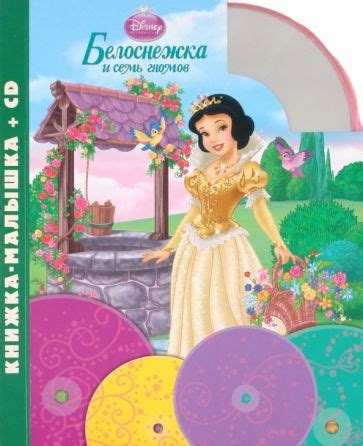 Книга: "Белоснежка и семь гномов.Книжка-малышка (+CD)". Купить книгу ...