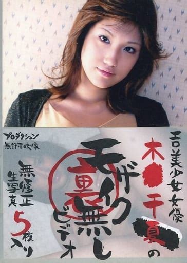駿河屋 【アダルト】 木 チ夏の裏モザイク無しビデオ 生写真 5枚入り （av）