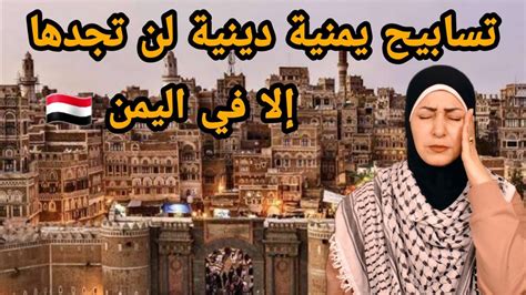 ردة فعلي 🇵🇸 على تسابيح يمنية دينية لن تجدها إلا في اليمن 🇾🇪 من أروع