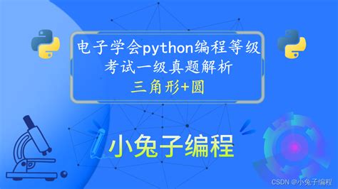 Python画三角形圆 青少年编程电子学会python编程等级考试一级真题解析2022年3月python圆三角四边形五边形 Csdn博客