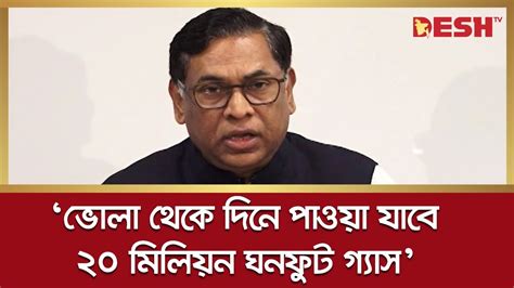 ভোলা থেকে দিনে ২০ মিলিয়ন ঘনফুট গ্যাস পাওয়া যাবে নসরুল হামিদ Bhola