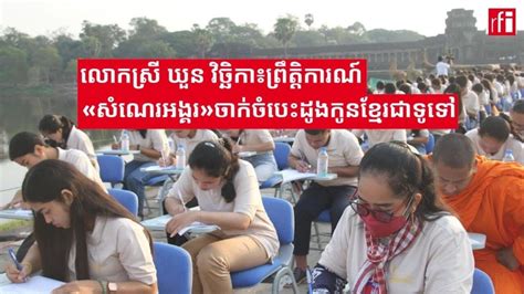 លោកស្រី ឃួន វិច្ឆិកា៖ព្រឹត្តិការណ៍«សំណេរអង្គរចាក់ចំបេះដូងកូនខ្មែរជាទូទៅ Youtube