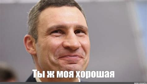 Мем Ты ж моя хорошая Все шаблоны Meme